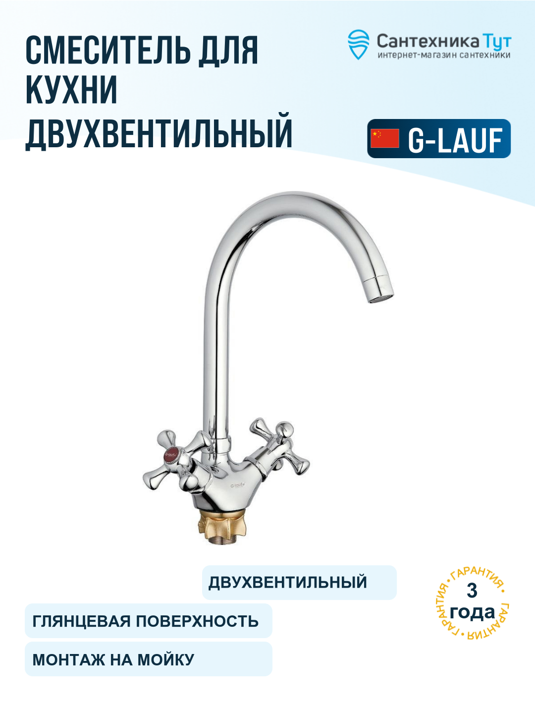 Смеситель для кухни G-Lauf QTZ QTZ4-A827 хром, вентильный, цинк