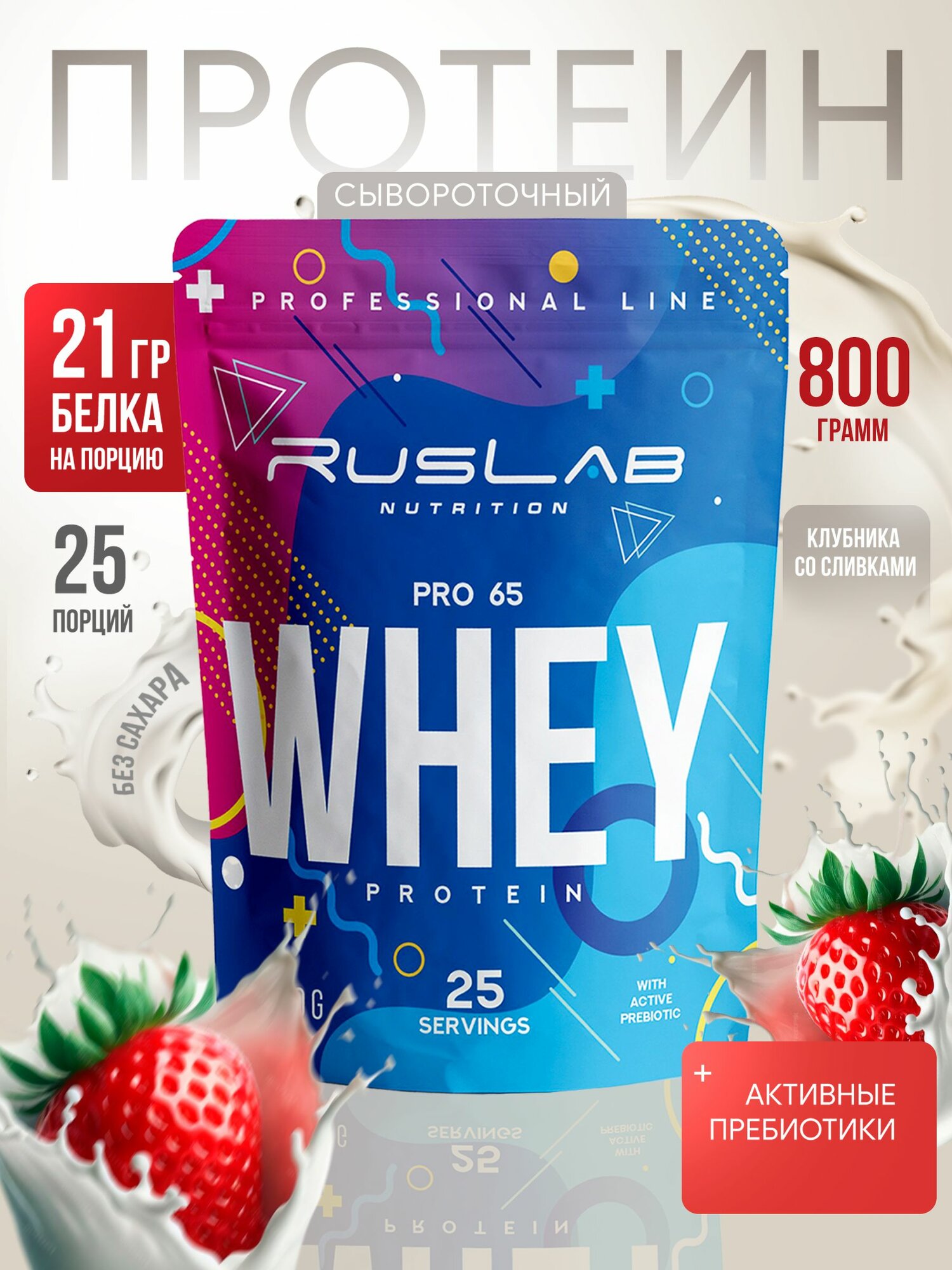 Протеин сывороточный WHEY PRO 65, белковый коктейль (800 гр), вкус клубника со сливками клубнично-сливочный протеин сывороточный коктейль