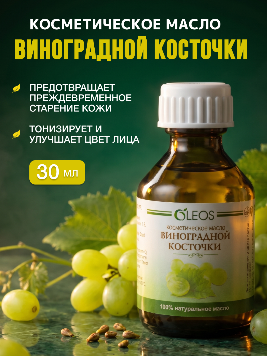 Косметическое масло Виноградной косточки натуральное , 30 мл