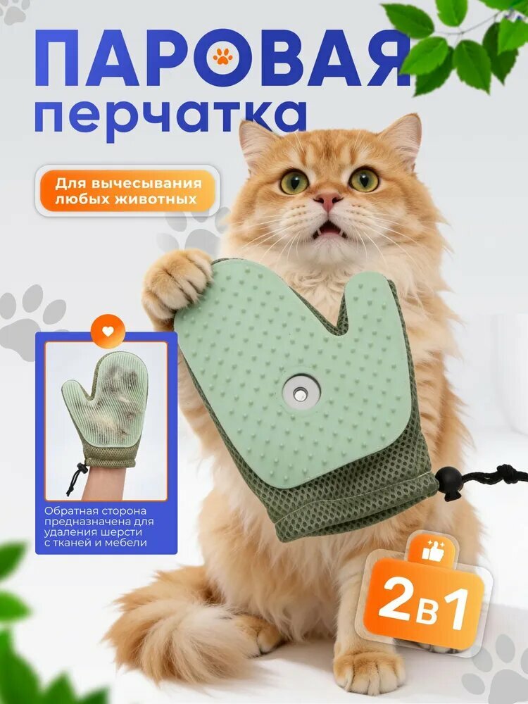 Паровая перчатка для вычесывания шерсти животных, паровая щетка для кошек и собак