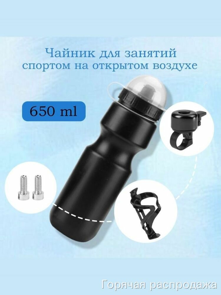 Бутылка для воды для езды на велосипеде + держатель стакана для воды + 2 винта + велосипедный звонок, 650 мл