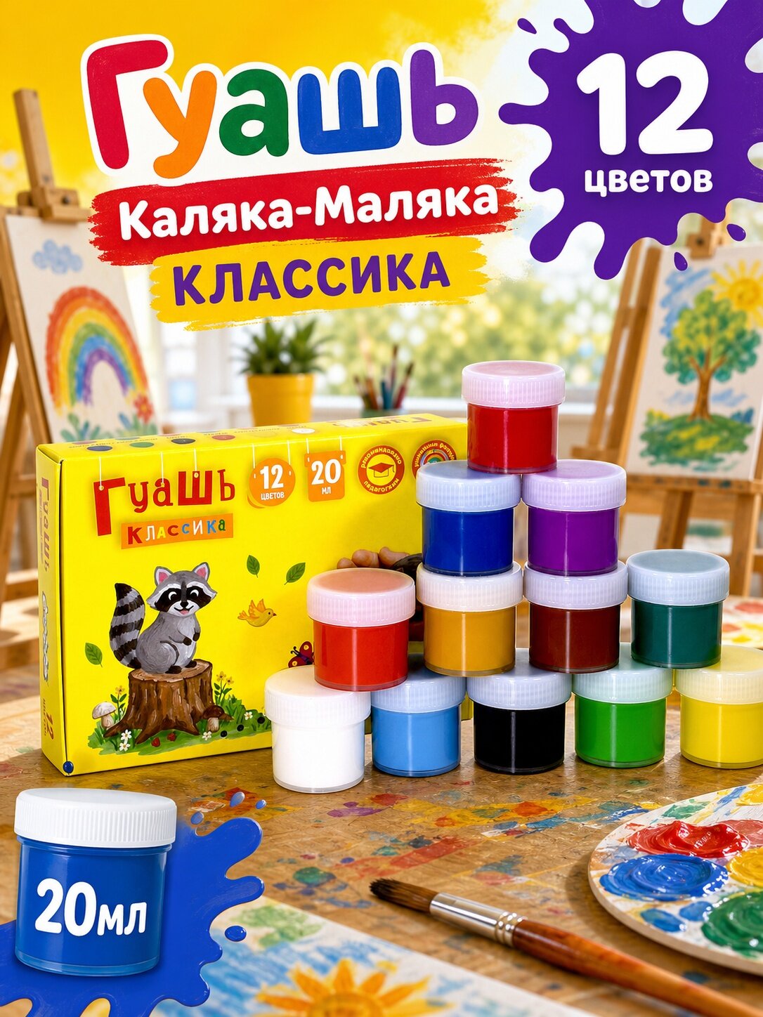 Гуашь Каляка-Маляка, 20 мл, 12 цветов