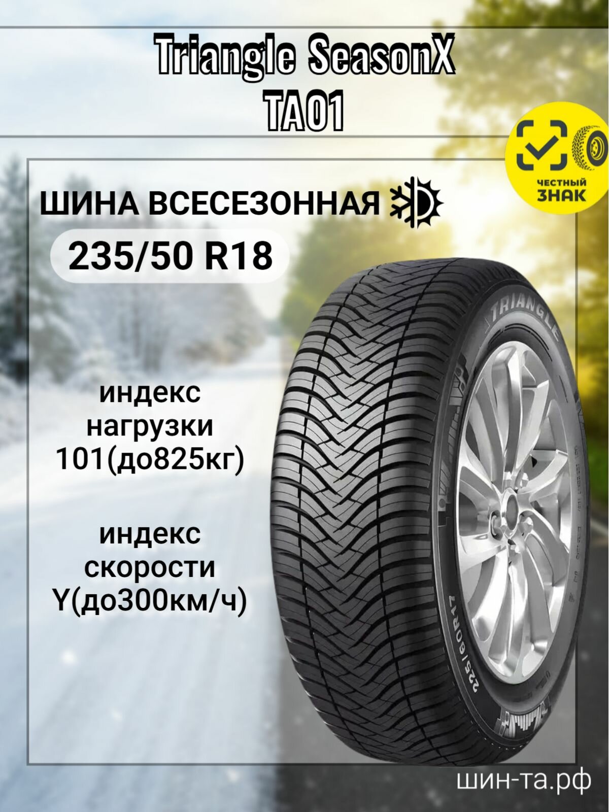 Шина легковая всесезонная Triangle SeasonX TA01 235/50 R18 101 Y