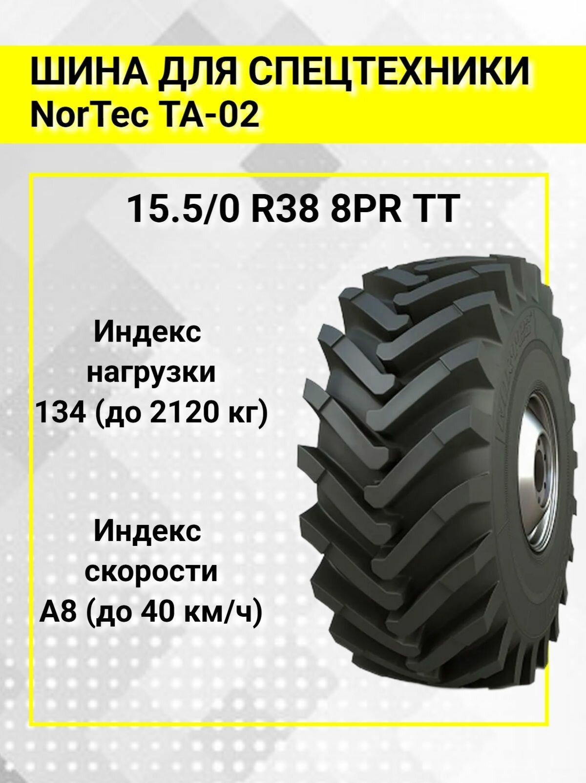 Шины для спецтехники NORTEC TA-02 15,5/0 R38 134A8