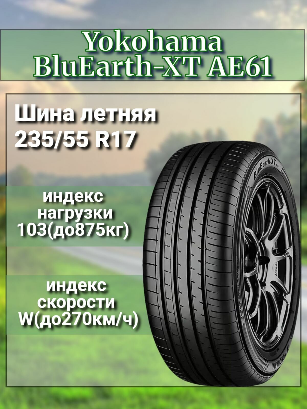 Шина легковая летняя Yokohama BluEarth-XT AE61 235/55 R17 103 W
