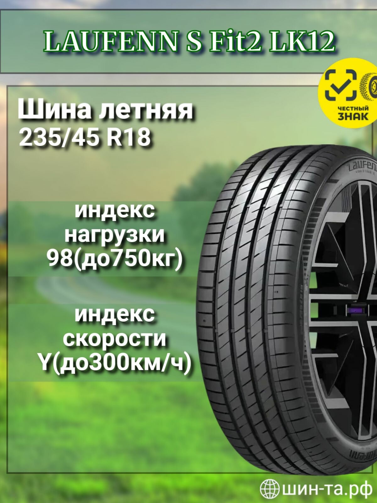 Шина легковая летняя Hankook Laufenn S Fit2 LK12 235/45 ZR18 98 Y