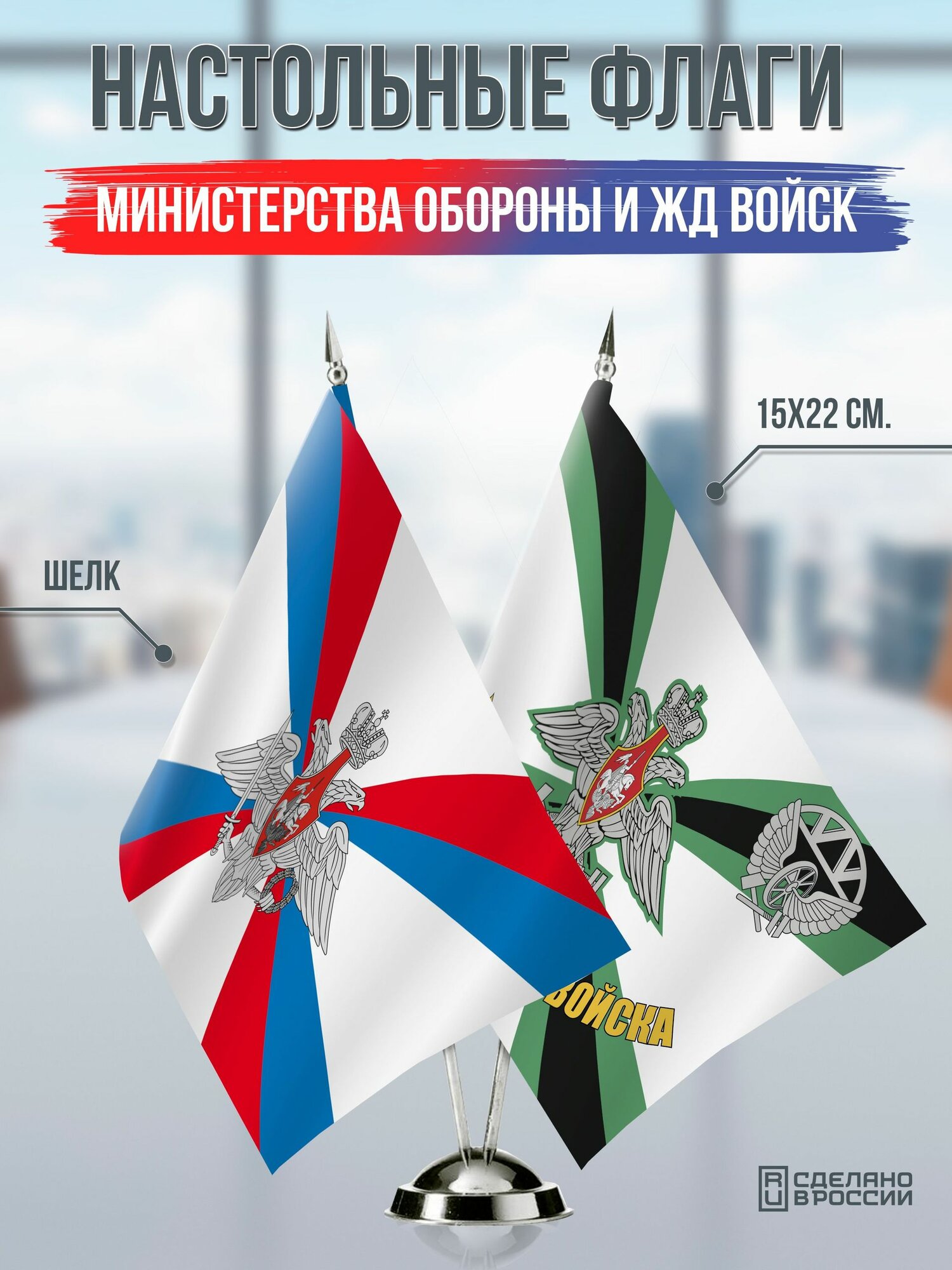 Настольные флаги Министерства обороны и Железнодорожных войск