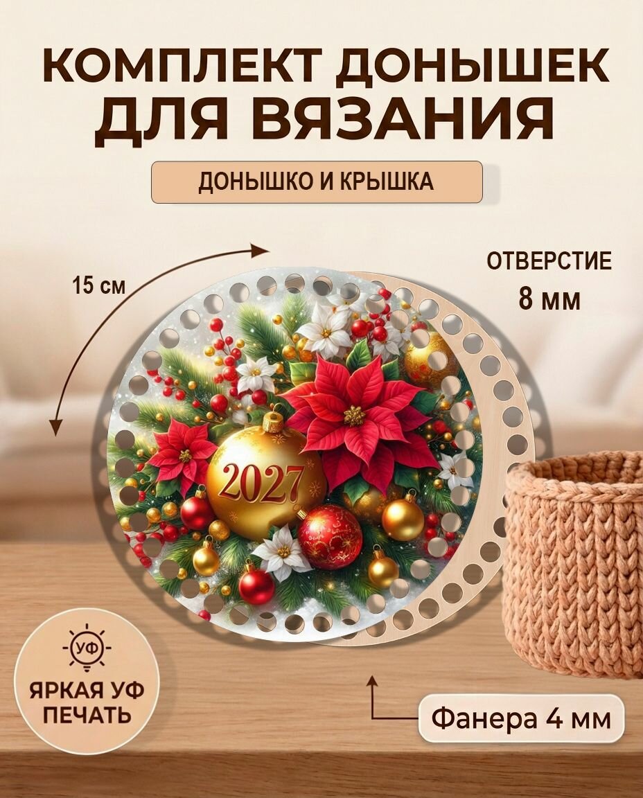 Набор донышек для вязания корзинок сумок с рисунком