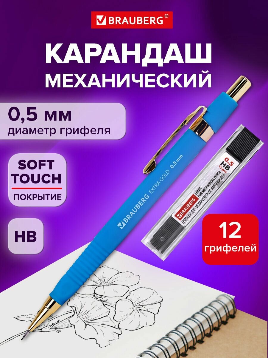 Механический карандаш 0,5 мм, грифели Hb 12 штук на блистере, Brauberg Extra Gold