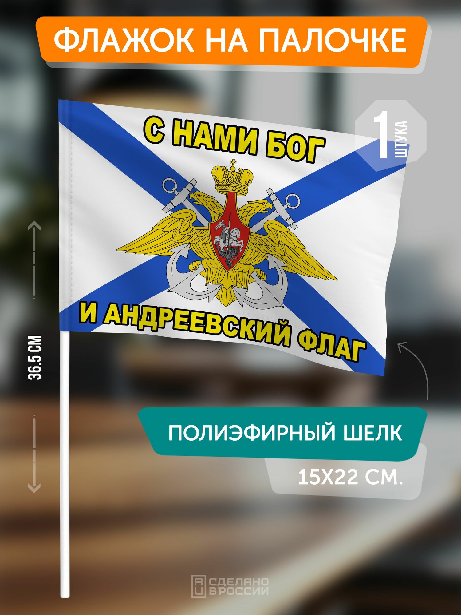 Флаг ВМФ России (Андреевский) на палочке