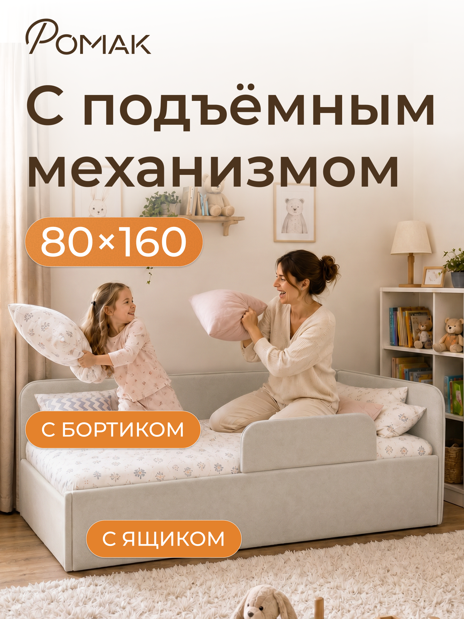 Кровать-тахта Амелия 160х80 Светло-бежевый на подъемном механизме, с одной боковиной c бортиком безопасности