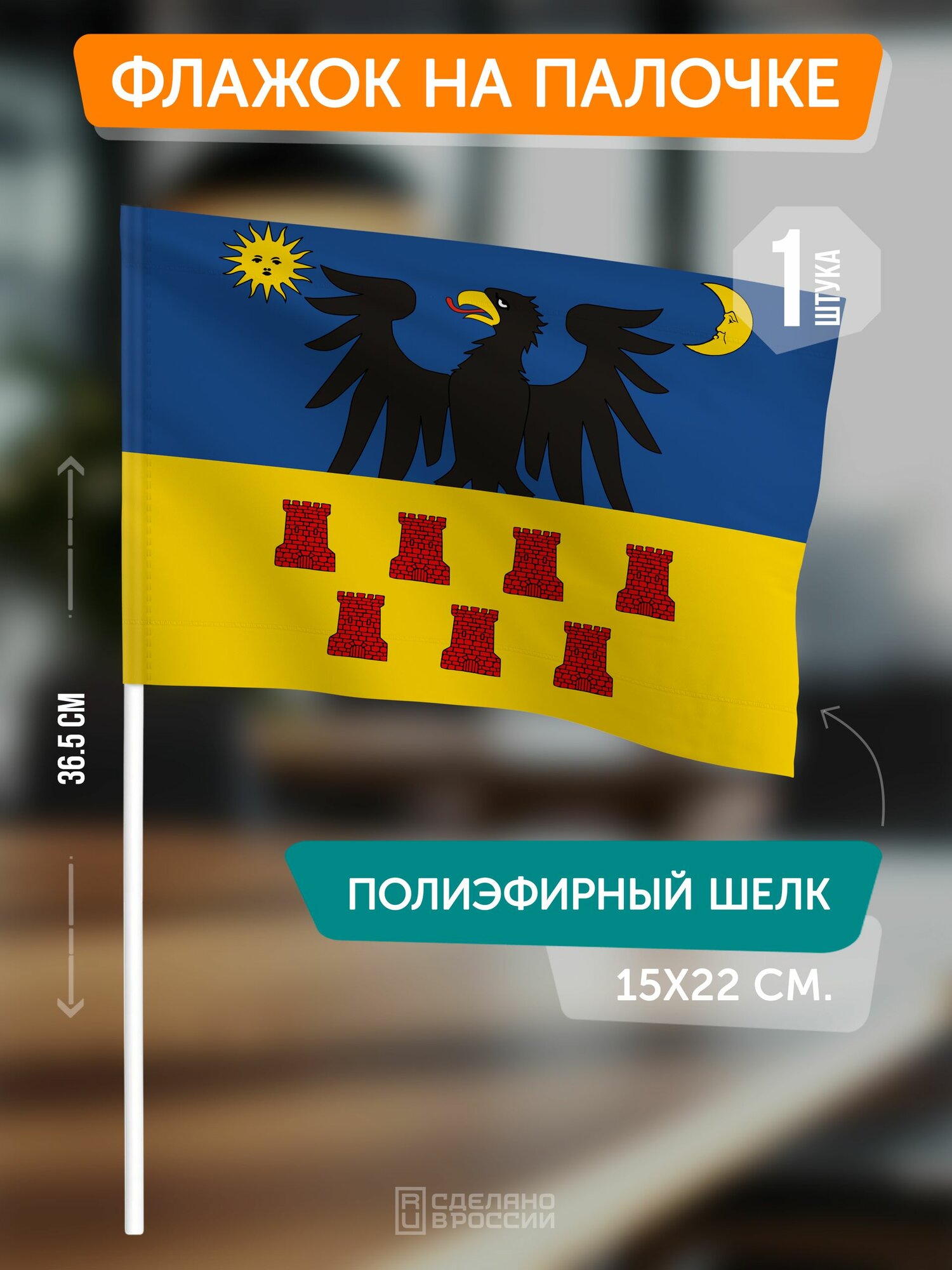 Флаг Трансильвании на палочке