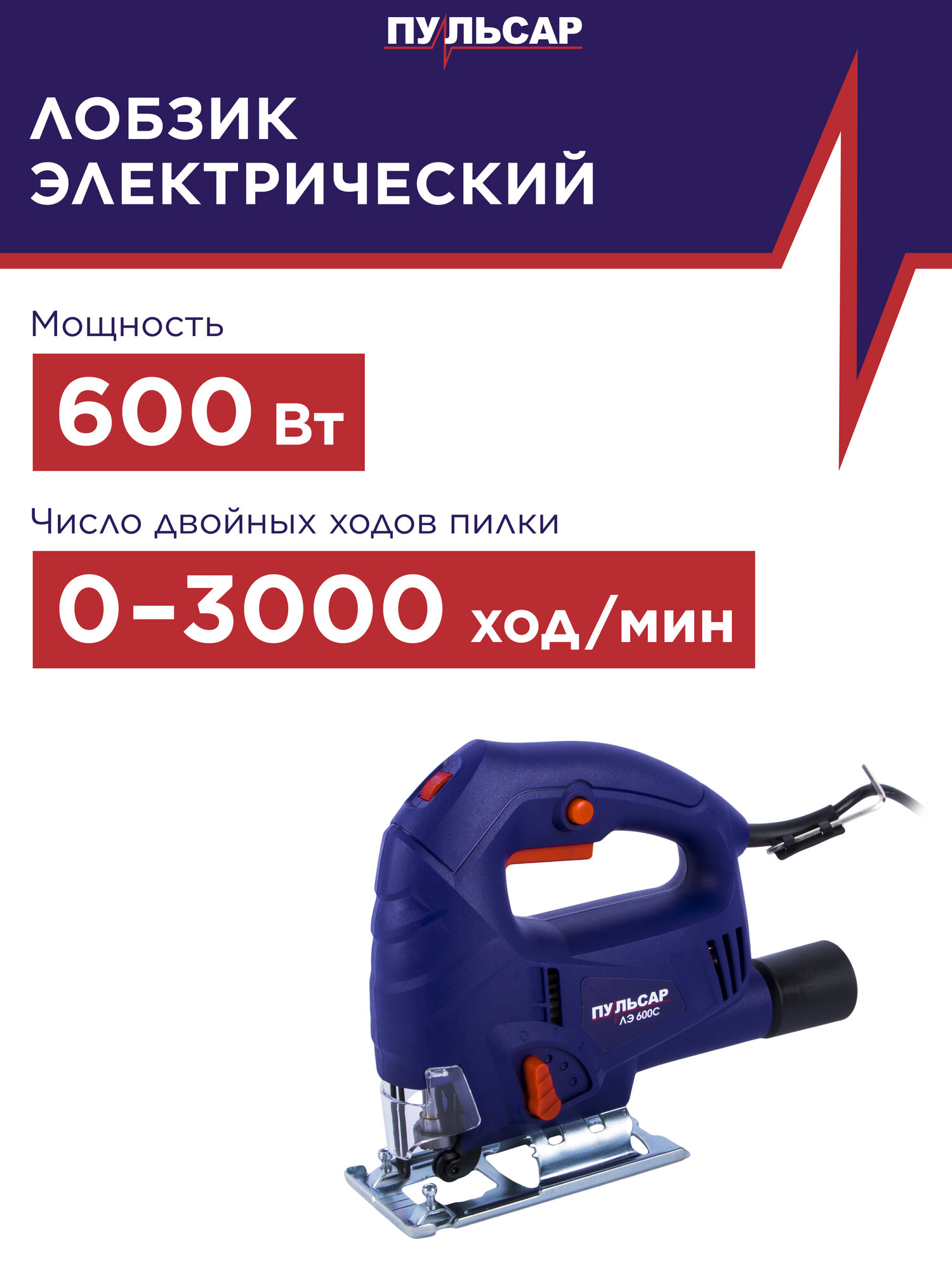 Лобзик электрический пульсар ЛЭ 600С (600Вт, 70мм, 0-3000о/мин, маятн. ход, 1,9кг) (792-582)