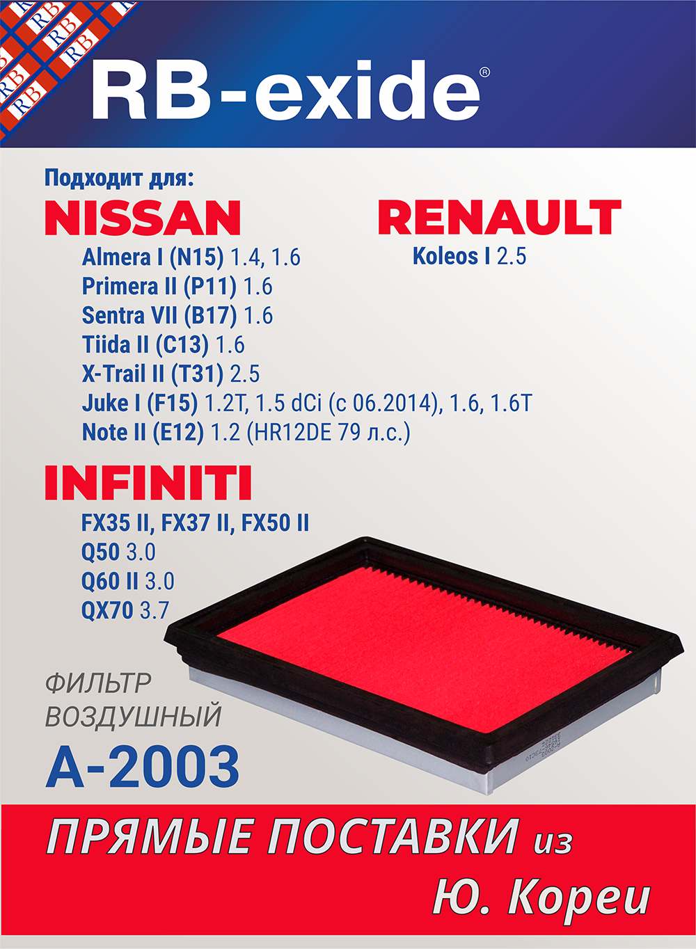 Фильтр воздушный RB-exide A-2003 NISSAN X-Trail (T31) 2.5, Juke INFINITI FX II, QX 70 RENAULT Koleos I 2.5 (16546-73C10)