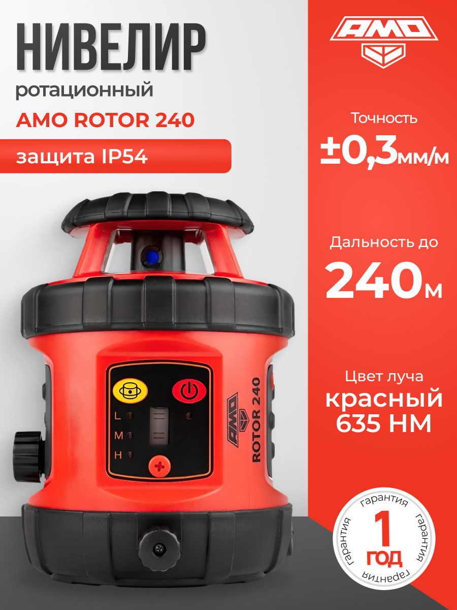 AMO ROTOR 240 - лазерный ротационный нивелир