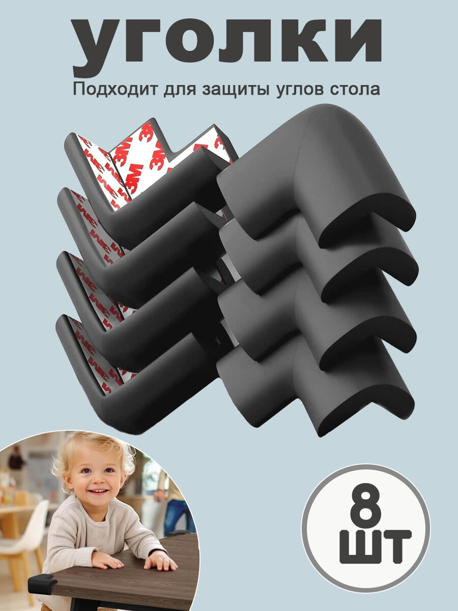Защитные уголки на мебель мягкие накладки на углы набор мебельные накладки защитные для углов