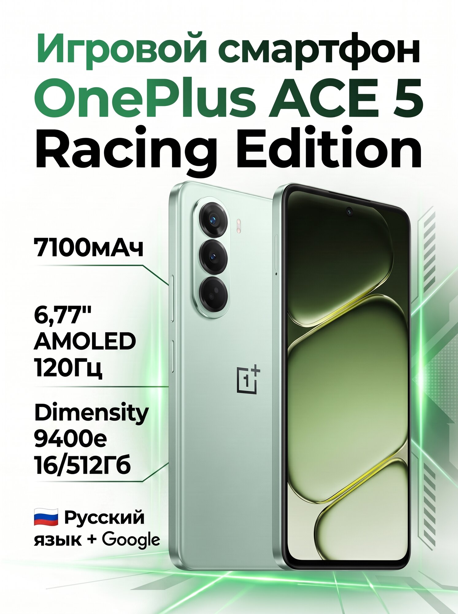 Смартфон OnePlus Ace 5 Racing Edition PLF110 16/512Гб, Green, 7100мАч, Dimensity 9400e, 6.77" AMOLED 120Гц, Гарантия год