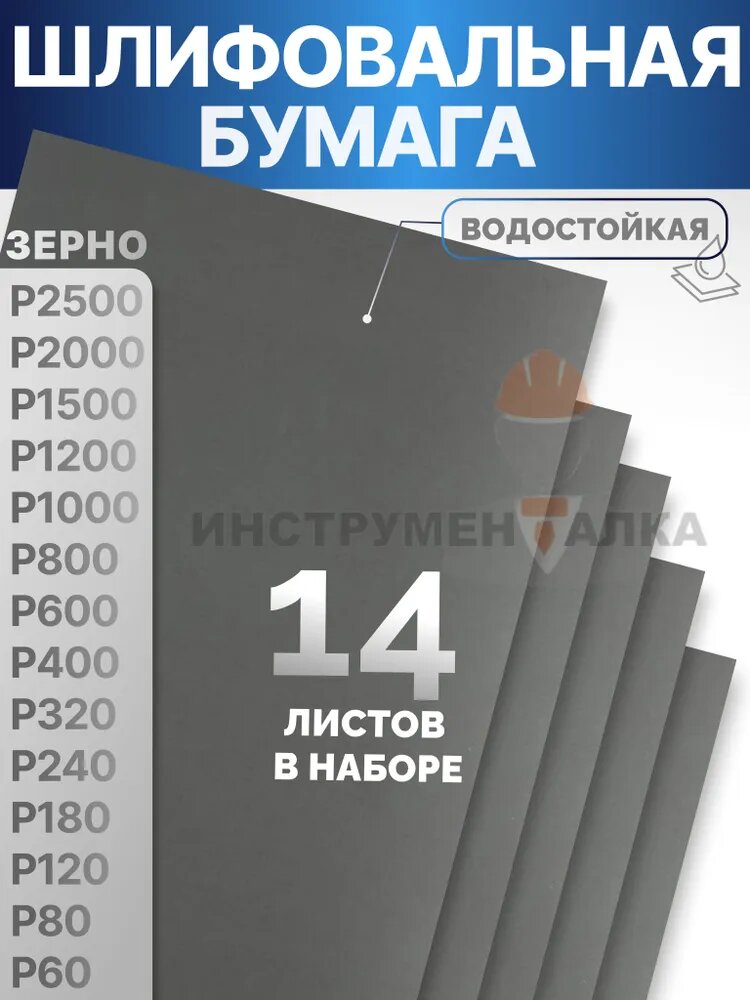 Наждачная бумага набор 14 листов 115х140мм шкурка шлифовальная, водостойкая наждачная бумага