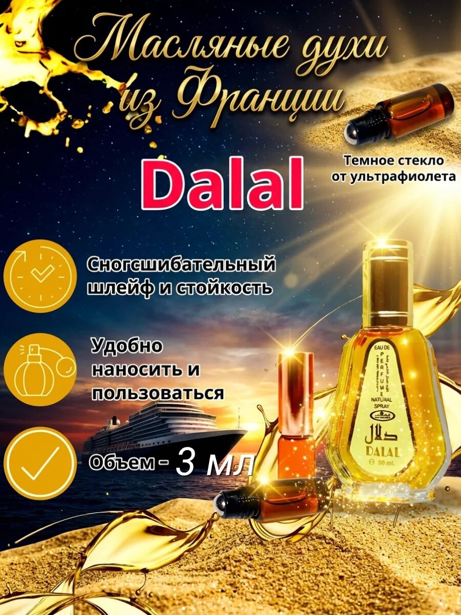 Далал Dalal 3 мл Духи масляные Стойкие