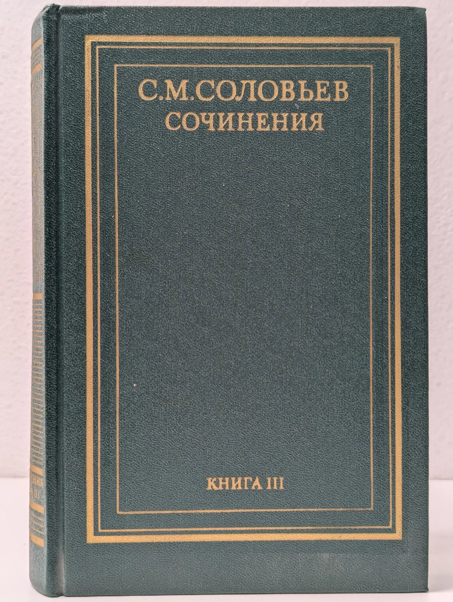С. М. Соловьев. Сочинения в 18 книгах. Книга 3. Том 5-6 Соловьев Сергей Михайлович 1989