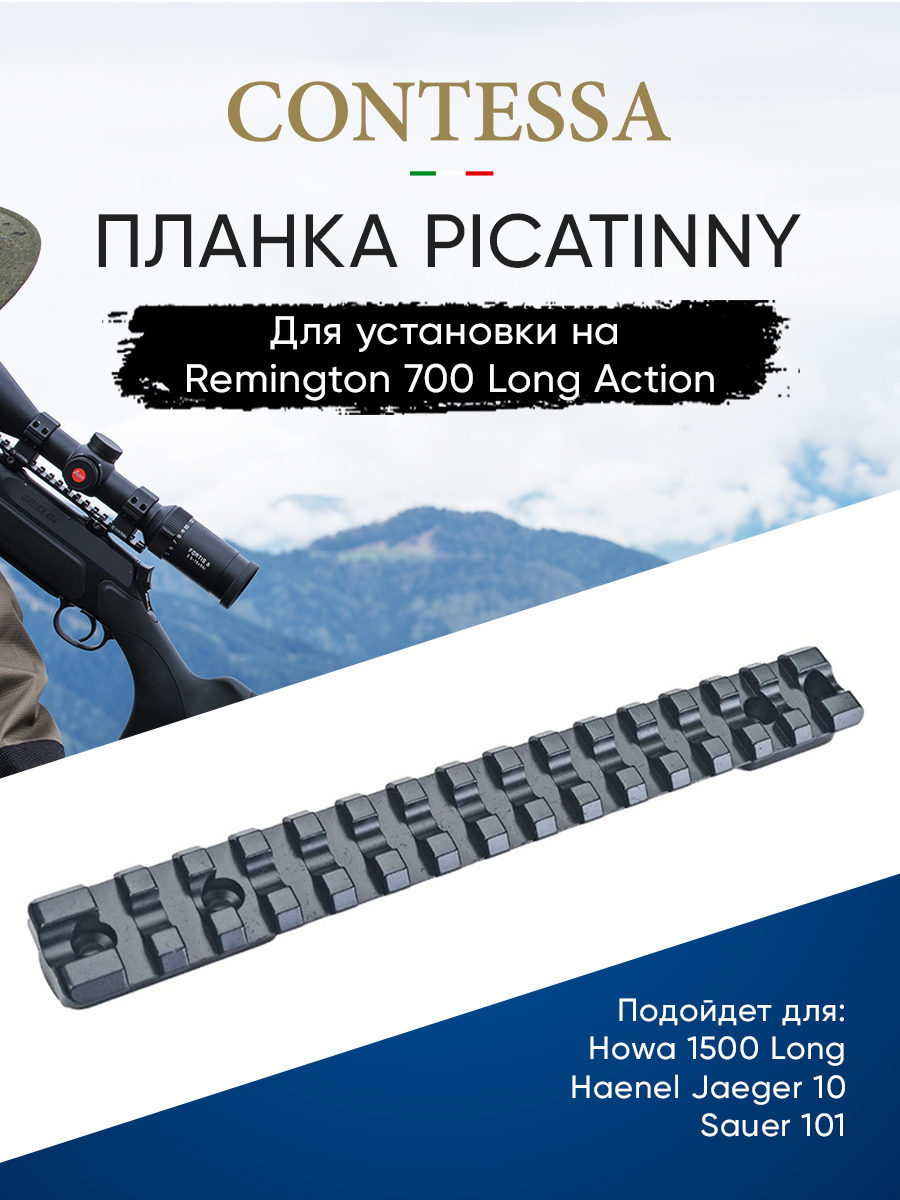 Планка Contessa Picatinny для Remington 700 Long Action, сталь