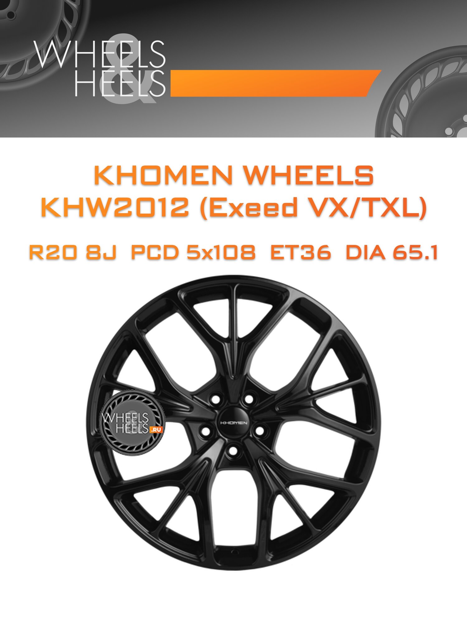 Диск автомобильный литой Khomen Wheels KHW2012 (Exeed VX/TXL) 20x8 5x108 et36 dia65.1 Black