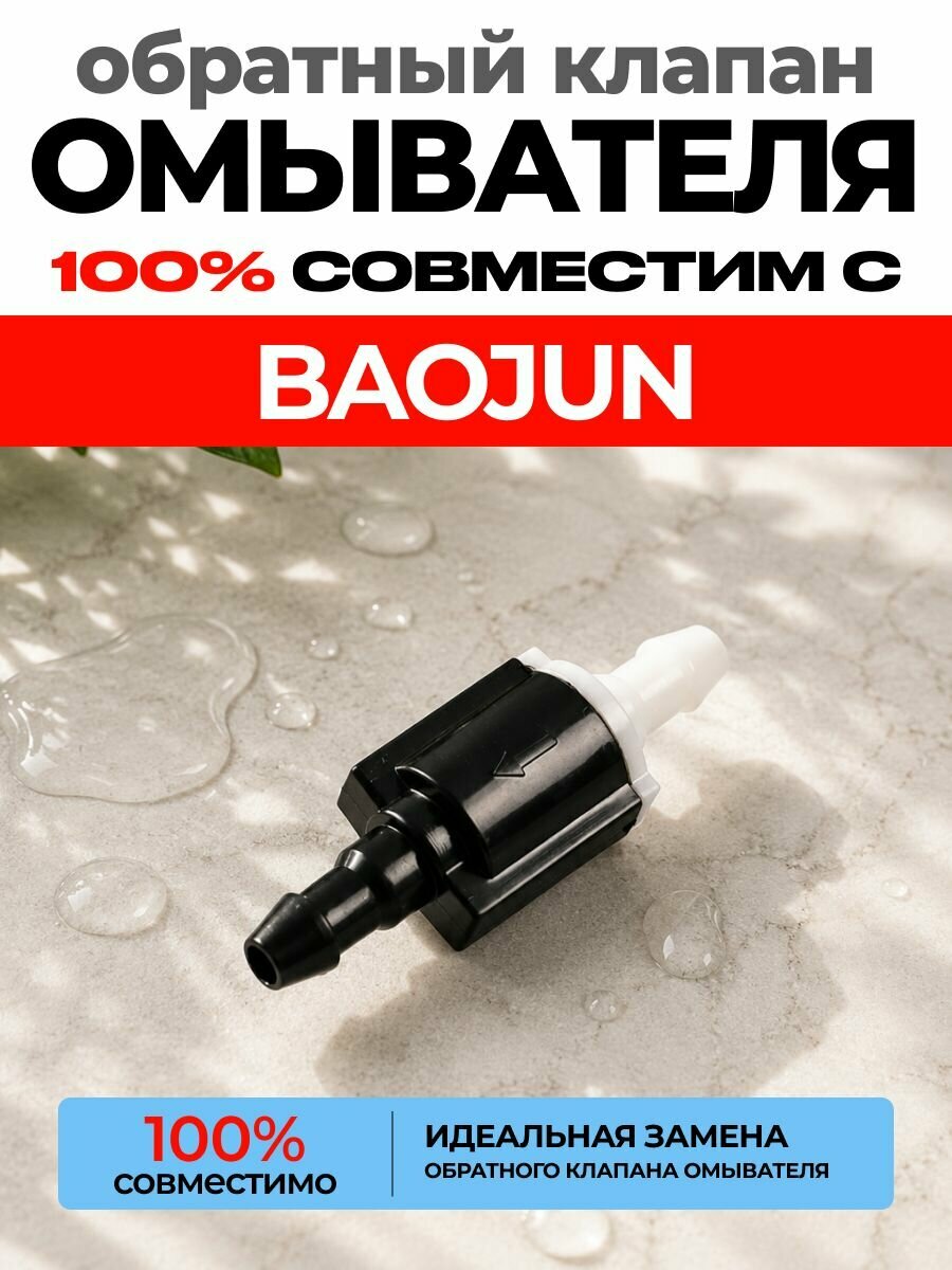 Обратный клапан омывателя для BAOJUN / Клапан стеклоомывателя для баоджун лобового стекла АРТ: RQM8-5VS