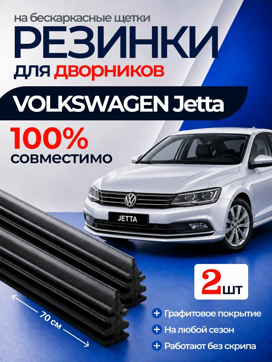Резинки для дворников VOLKSWAGEN Jetta бескаркасных / резинка для щеток стеклоочистителя фольксваген Джетта АРТ: HJK9-57M