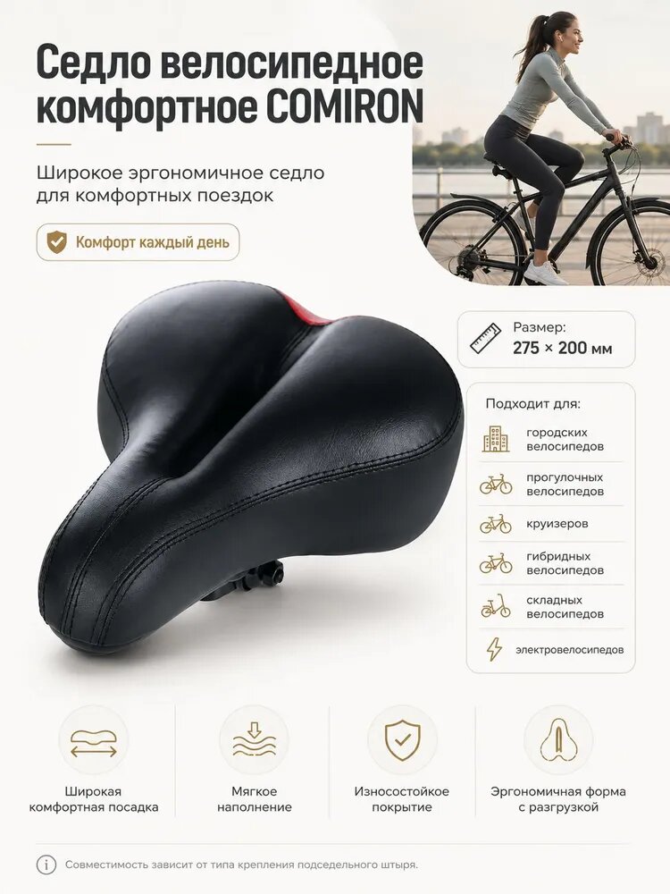 Седло велосипедное комфортное COMIRON, размер: 275x200