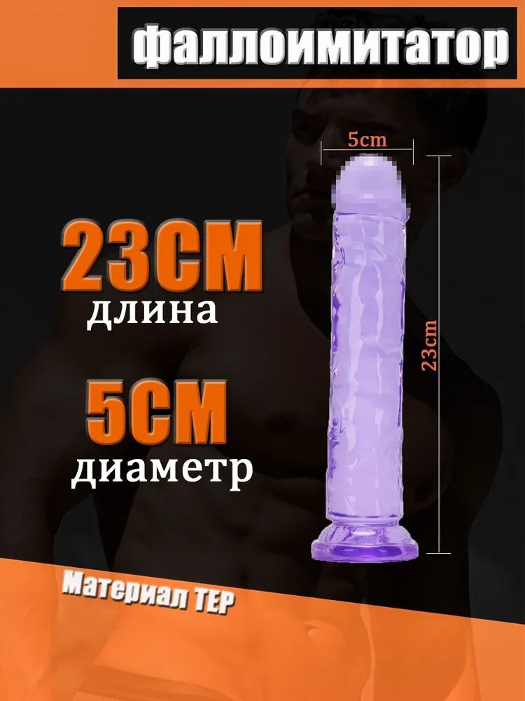 Фаллоимитатор, 23см