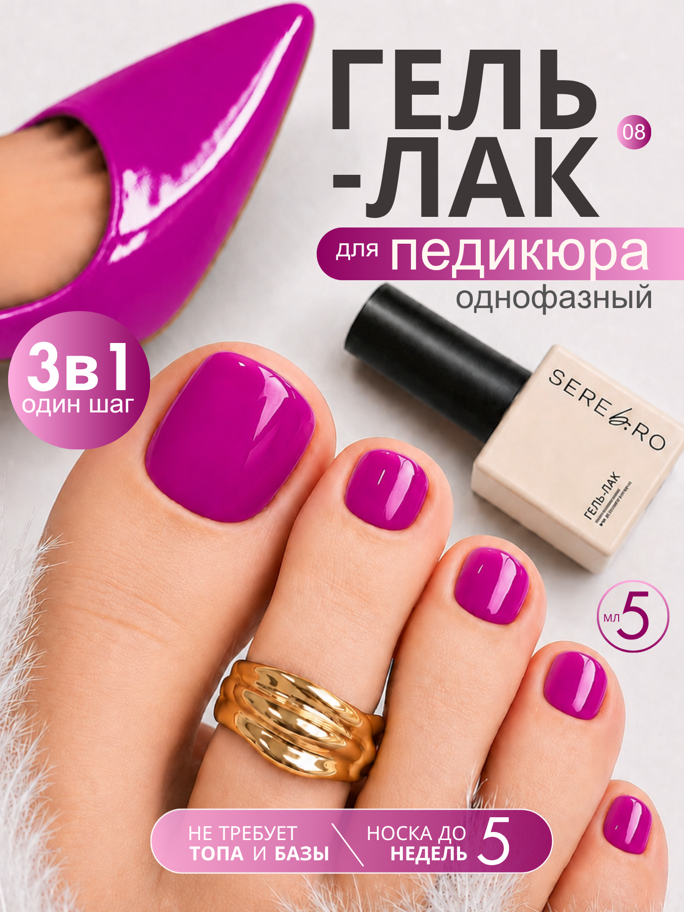 Однофазный гель-лак для педикюра Serebro №08, 3в1, плотный, 5 мл.