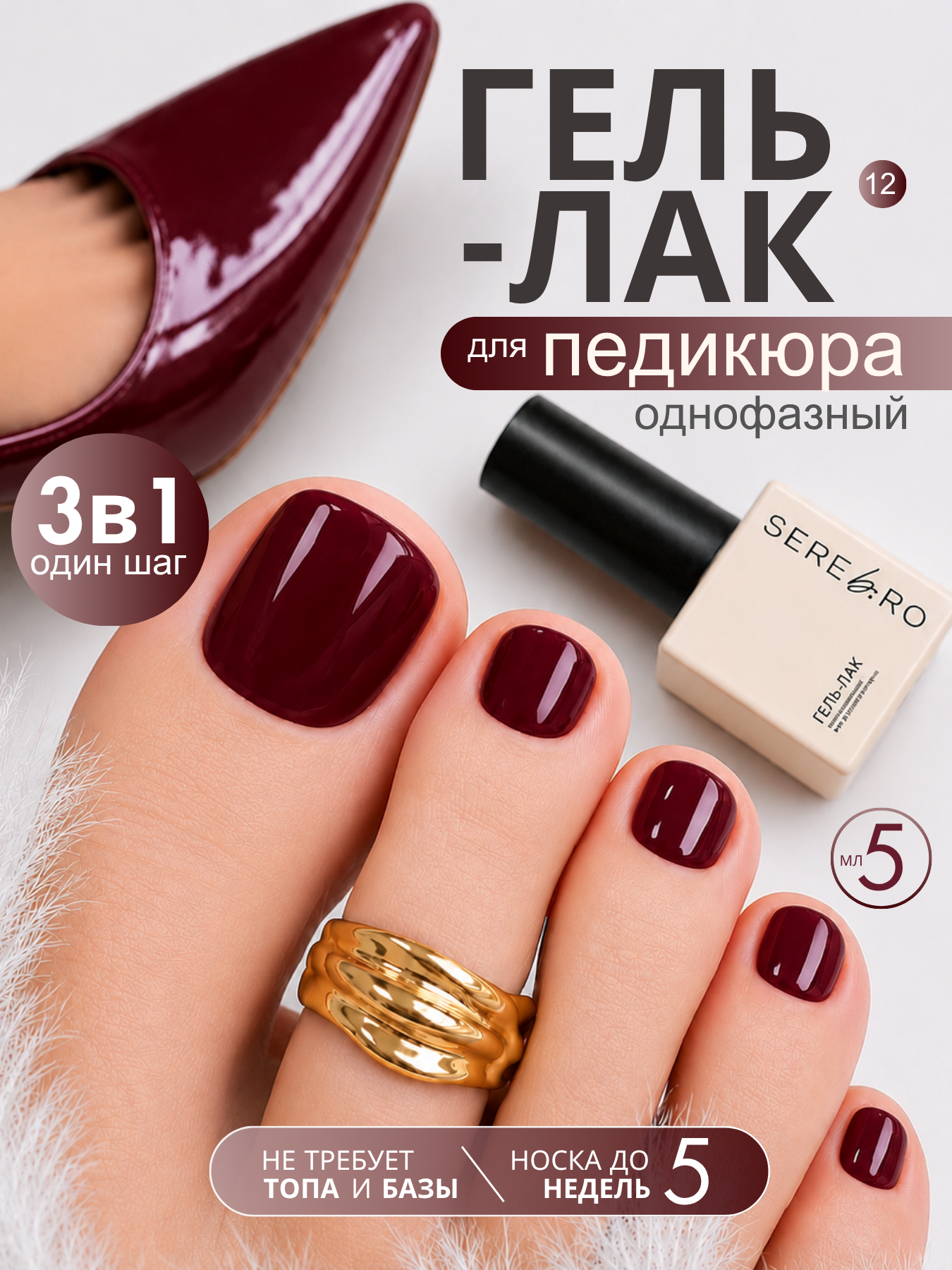 Однофазный гель-лак для педикюра Serebro №12, 3в1, плотный, 5 мл.