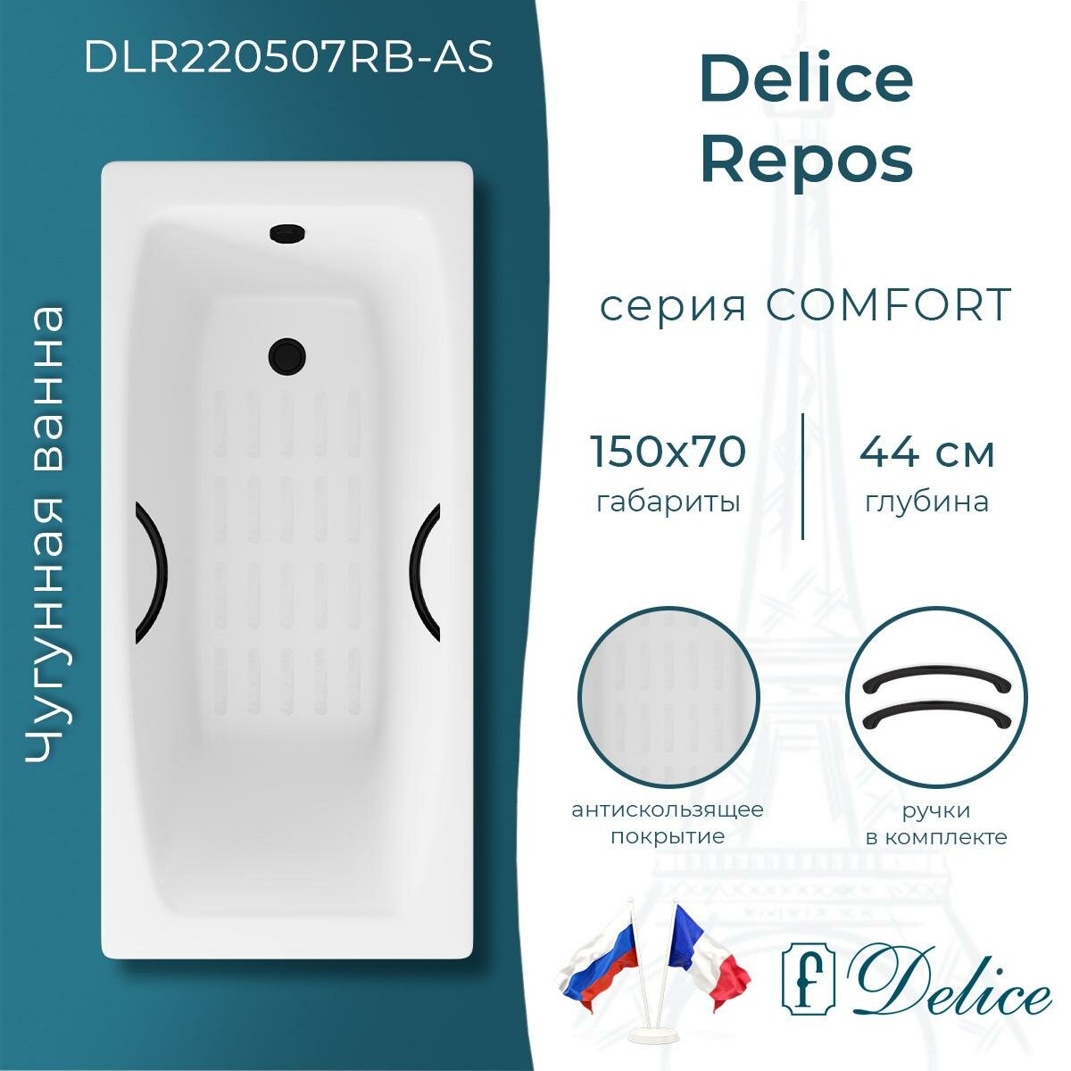 Чугунная ванна Delice Repos 150х70 DLR220507RB-AS с черными матовыми ручками с антискользящим покрытием