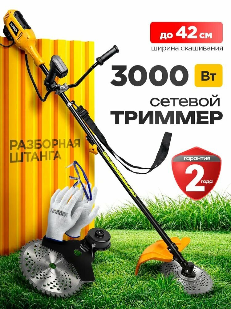 Триммер садовый электрический Horder - 3000Вт