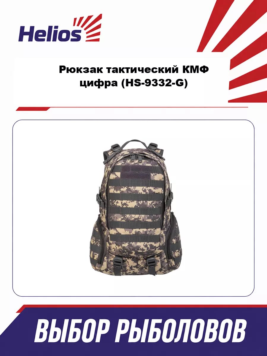 Рюкзак тактический КМФ цифра (HS-9332-G) Helios