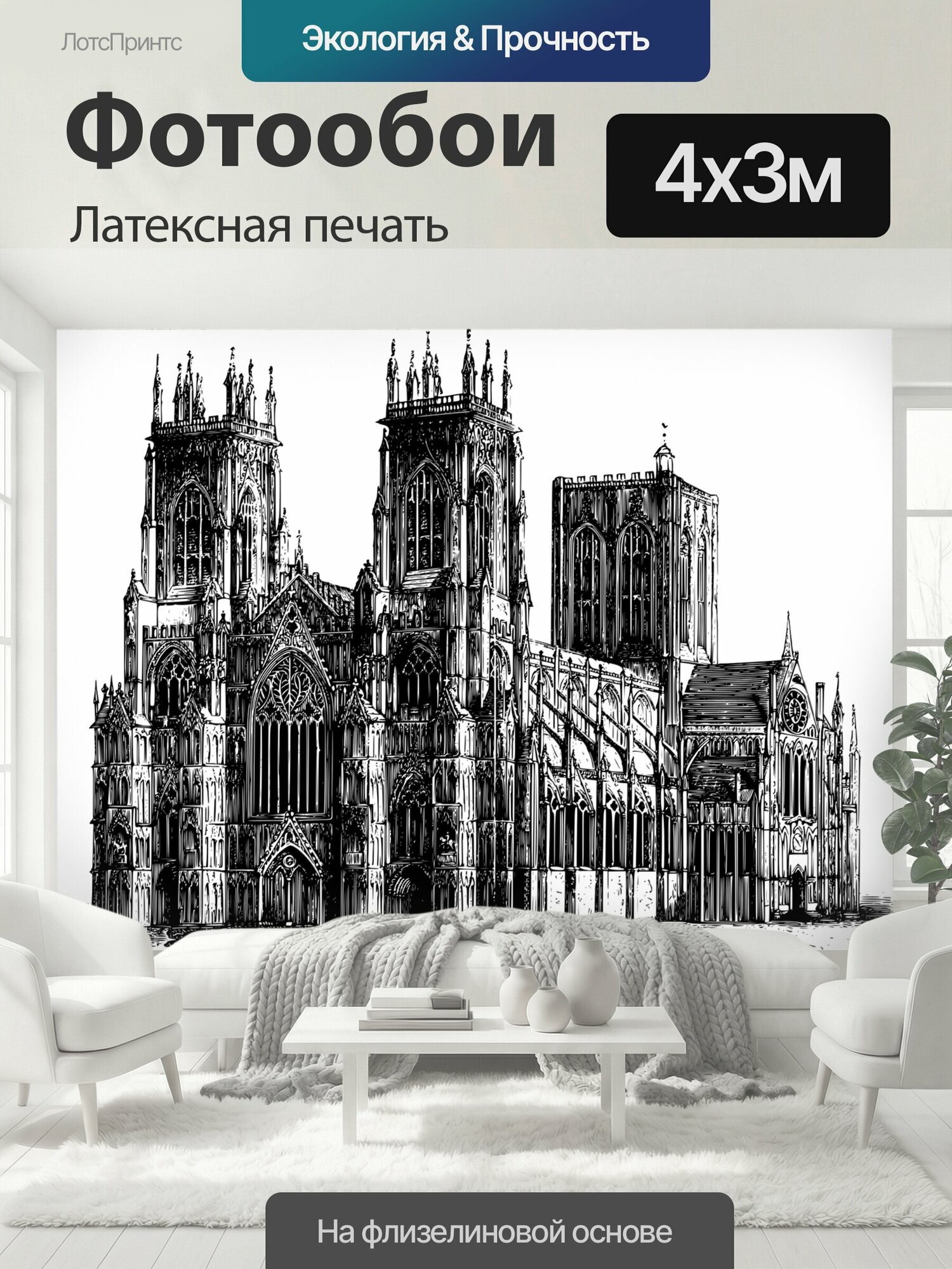 Фотообои моющиеся ударопрочные "Британия, строительство, кафедральный собор" 400x300 см. латексная печать