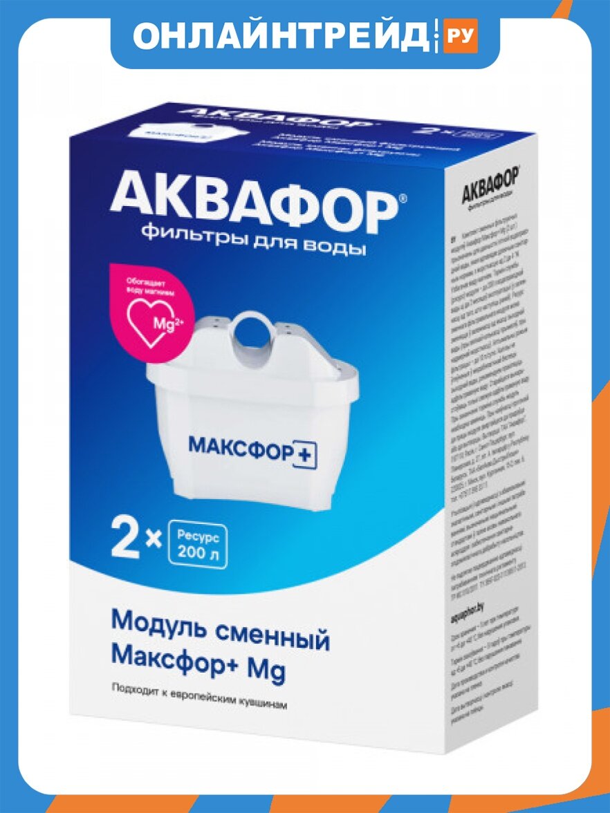 Сменная кассета к кувшинам Аквафор MAXFOR+Mg максфор+Mg (для BRITA), 2 шт/уп