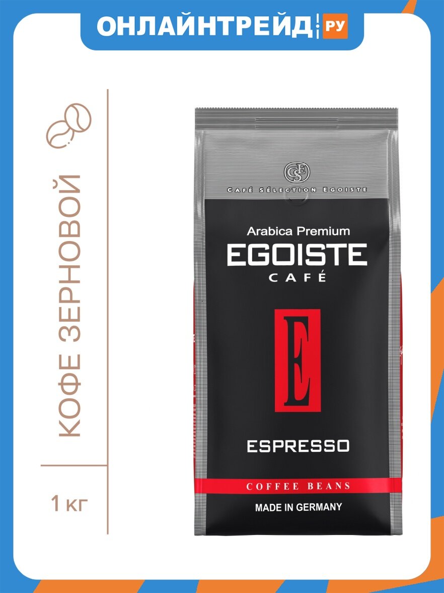 Кофе в зернах Egoiste Espresso 1 кг