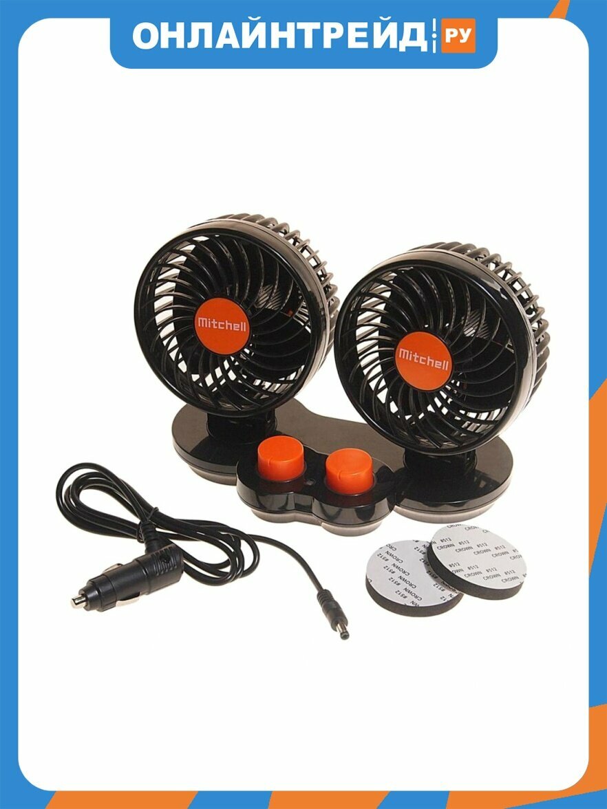 Вентилятор Mitchell 12 см, 24V, 13W, диммер, двойной, с регулируемыми углами обдува, black/orange