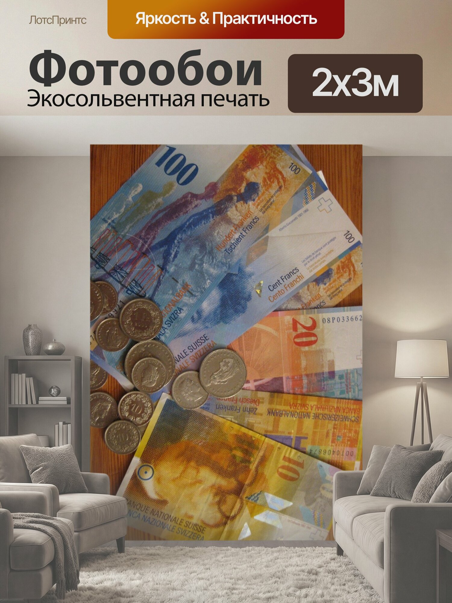 Фотообои "Швейцарские франки, деньги, швейцария" 200x300 см. экосольвентная печать