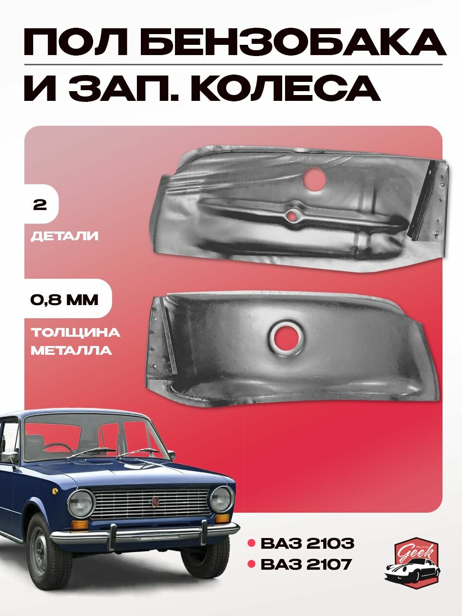 Пол запасного колеса + пол бензобака Ваз 2103; 2105-2107 Классика, Жигули