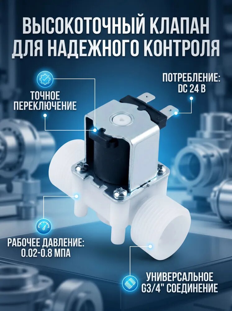 Электромагнитный клапан DC24V