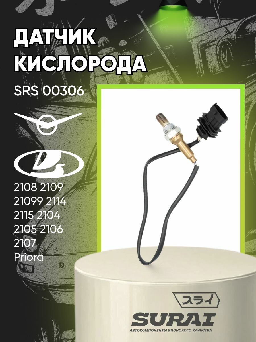 Датчик кисл. для а/м с дв. ЗМЗ-405,406,409 ЕВРО-3 (SR 00306) SURAI