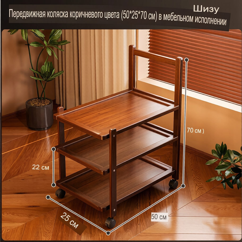 Трёхъярусная мобильная тележка для хранения — На колёсах, напольная. Для гостиной, кухни, спальни, ванной и продуктов