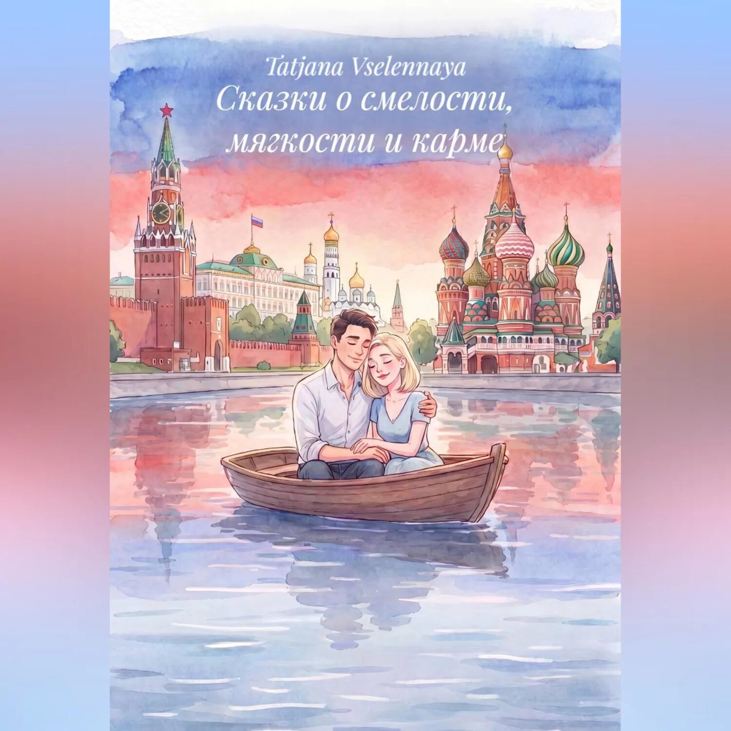 Сказки о смелости, мягкости и карме [Аудиокнига]