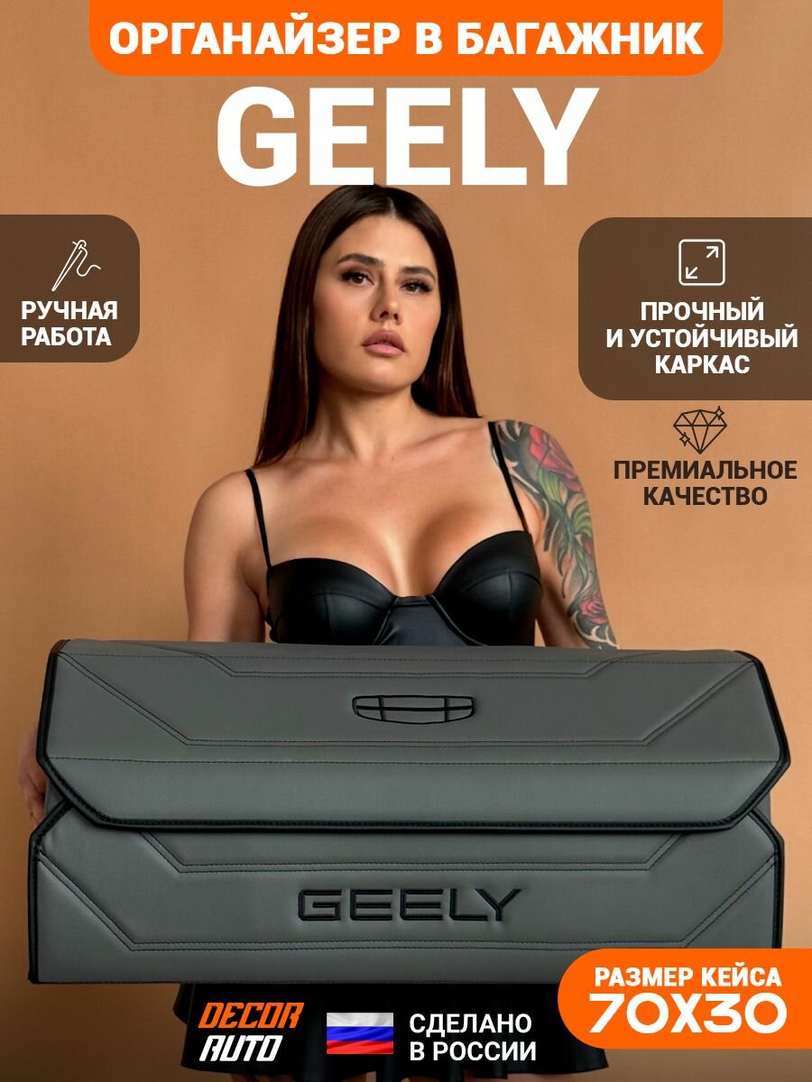 Органайзер в багажник для автомобиля Джили / Geely 70*30*30 см