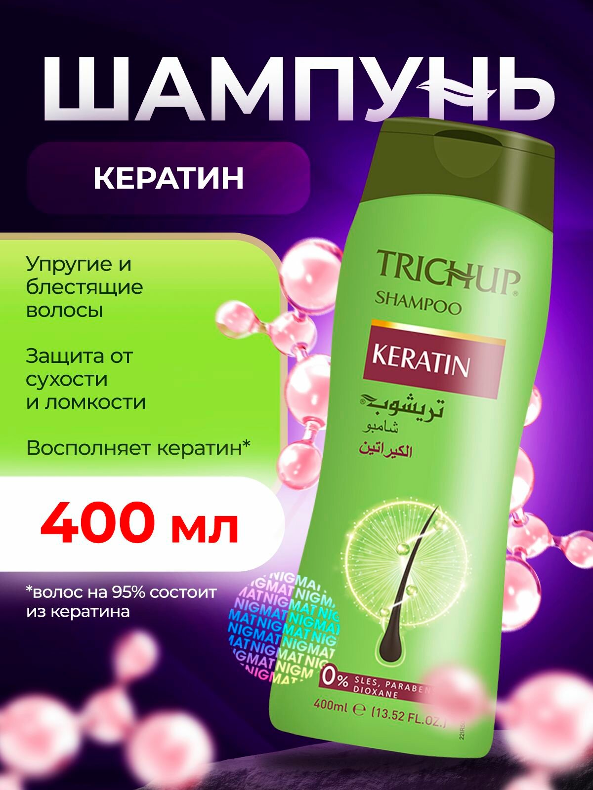 Натуральный Шампунь для волос с Кератином блеск и сила безсульфатный (без SLS) Индия 400мл