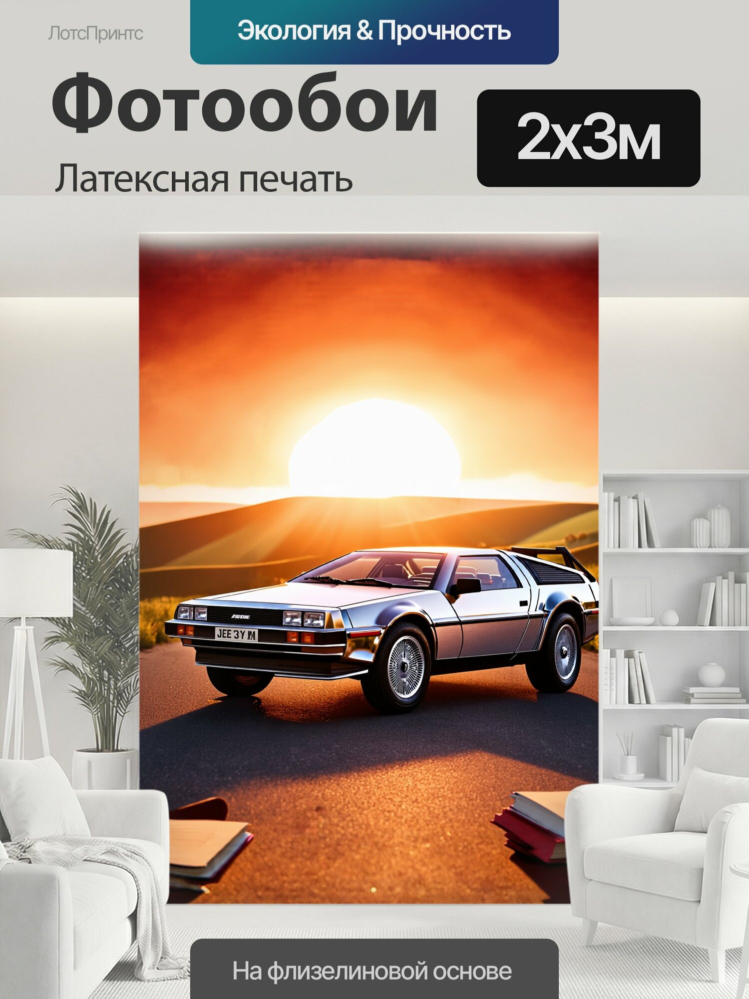 Фотообои моющиеся ударопрочные "Делориан, сверкающий под лучами заката, стоит на усталой асфальтовой дороге, окруженной зеленеющими холмами. его." 200x300 см. латексная печать