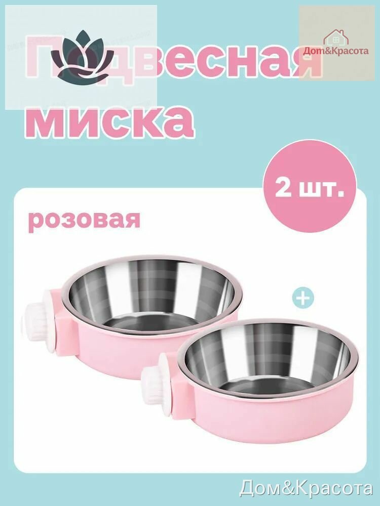 2 шт Портативная миска для домашних животных для клетки Розовые