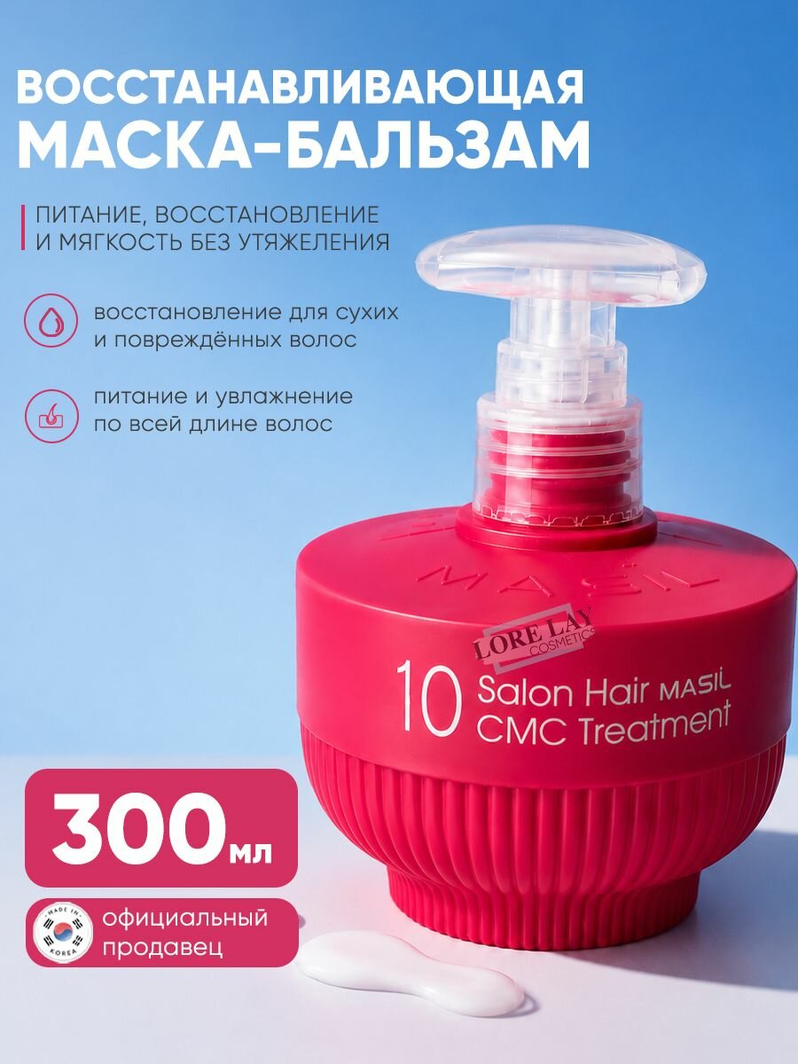 Masil Восстанавливающий профессиональный бальзам с церамидами 10 Salon Hair CMC Treatment 300 мл